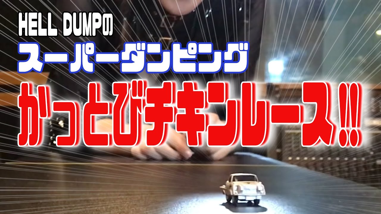 HELL DUMPのスーパーダンピング かっとびチキンレース - YouTube