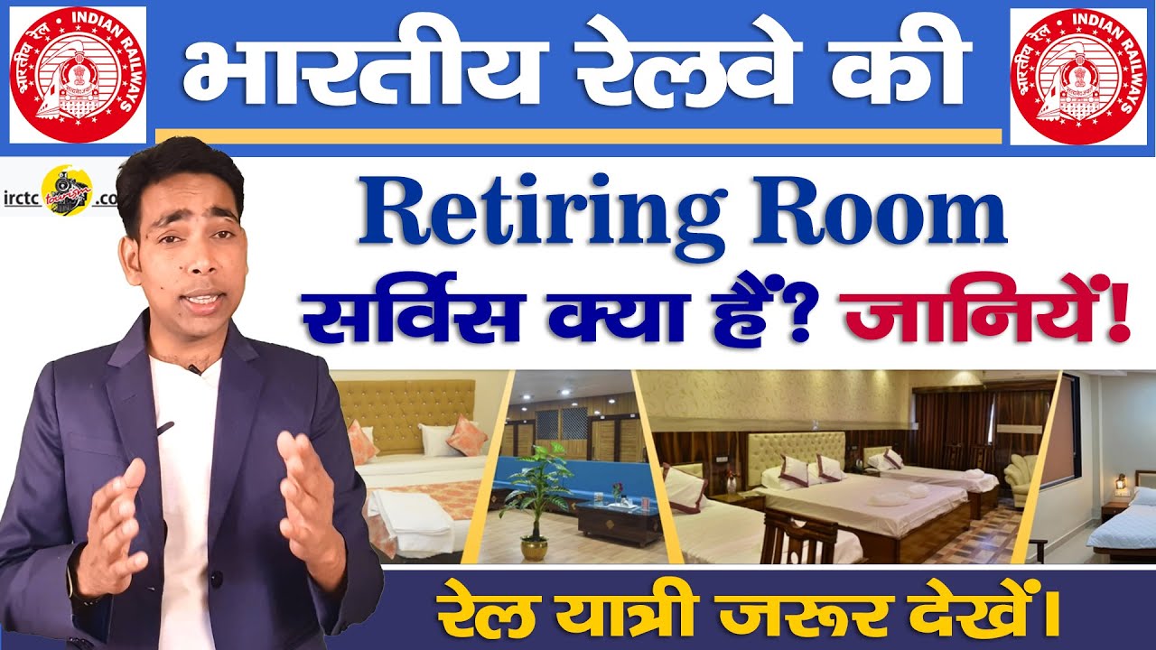 जाने railway की retiring room सर्विस क्या है ? पूरी जानकारी हिन्दी में ...