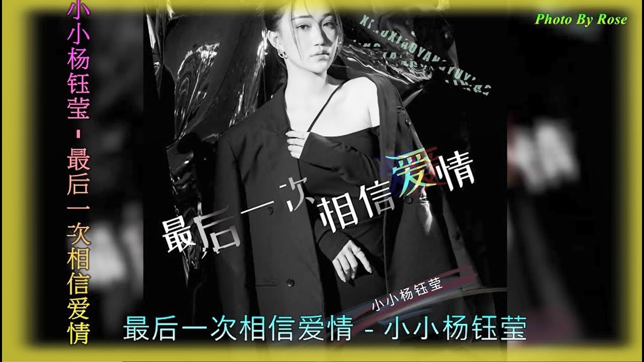 【最后一次相信爱情】演唱 小小杨钰莹 Youtube