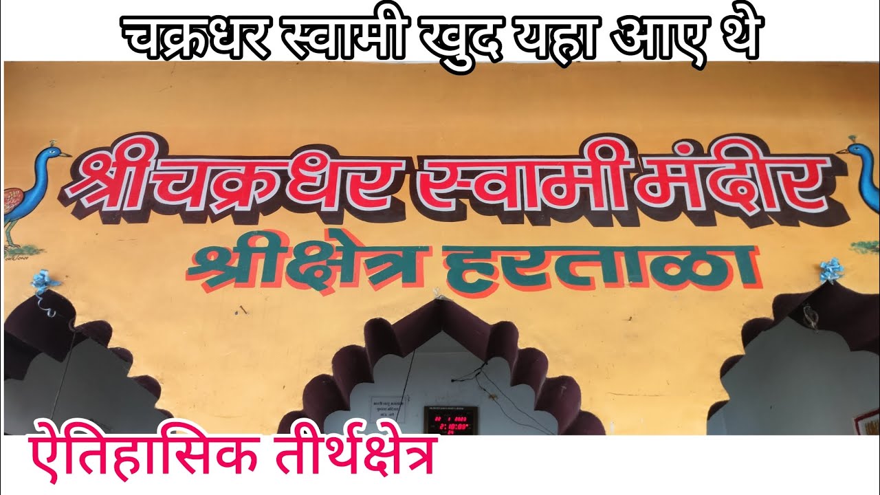 श्री चक्रधर स्वामी मंदिर हरताळा | Chakradhar Swami Hartala ...