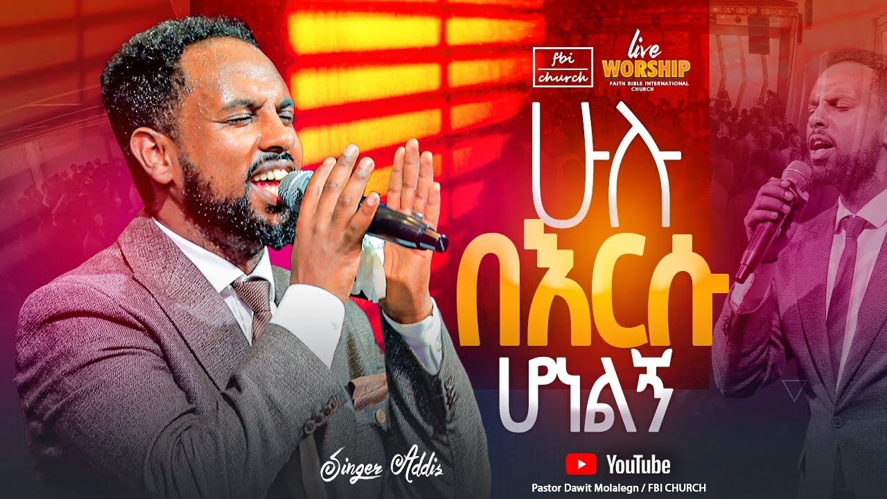 ሁሉ በእርሱ ሆነልኝ|ዘማሪ አዲስ|Singer Addis|FBI CHURCH|2024 ...