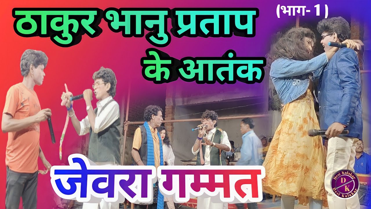 ठाकुर भानु प्रताप के आतंक || Jeora Gammat || Gabai ke hira ...