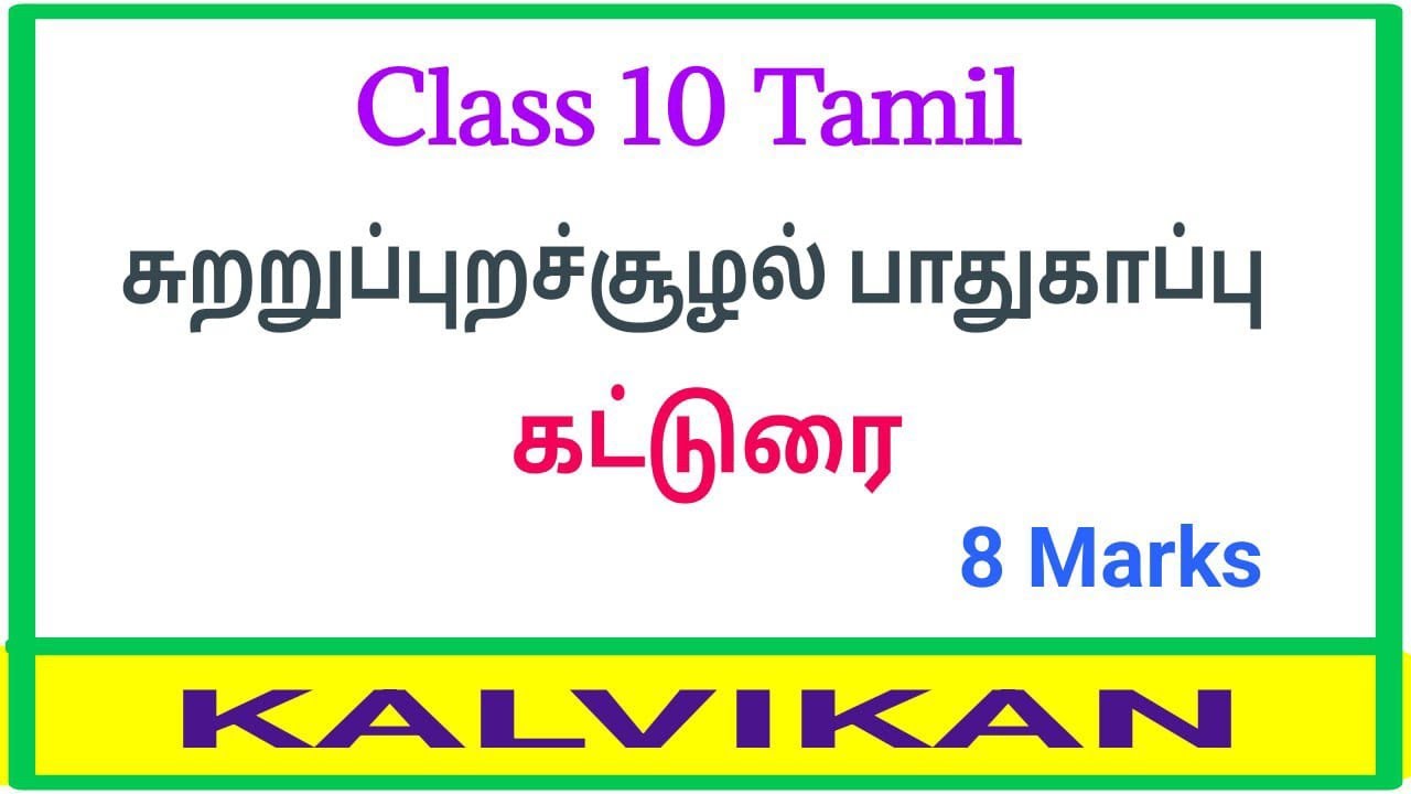 Class 10 Tamil Katturai / 8 Mark / சுற்றுசூழல் பாதுகாப்பு கட்டுரை ...