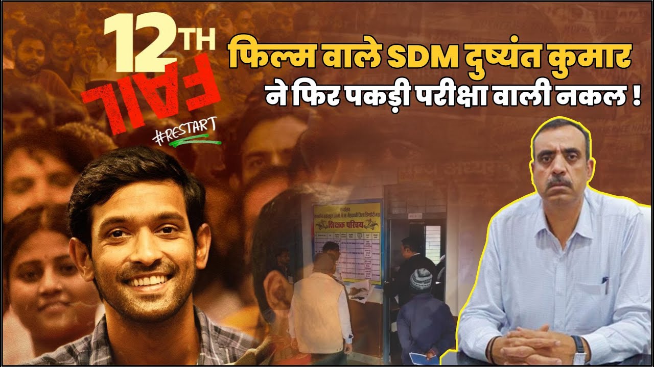 IPS Manoj Sharma: 12th Fail वाले SDM Dushyant Kumar ने फिर पकड़ी नकल ,Dindori Collector Vikas ...