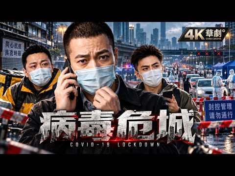 【COVID-19封城】新冠爆發後城市全面停擺，三個普通人的生活徹底失控，危城之中各自尋找出路｜《病毒危城》｜原電影《凡人英雄》