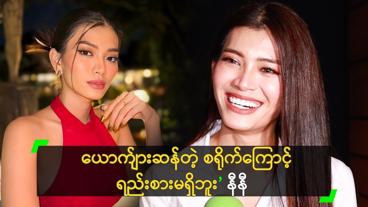 ငယ်ငယ်က Single Mom ဖြစ်ချင်ခဲ့တယ် ဆိုတဲ့ နီနီ Youtube