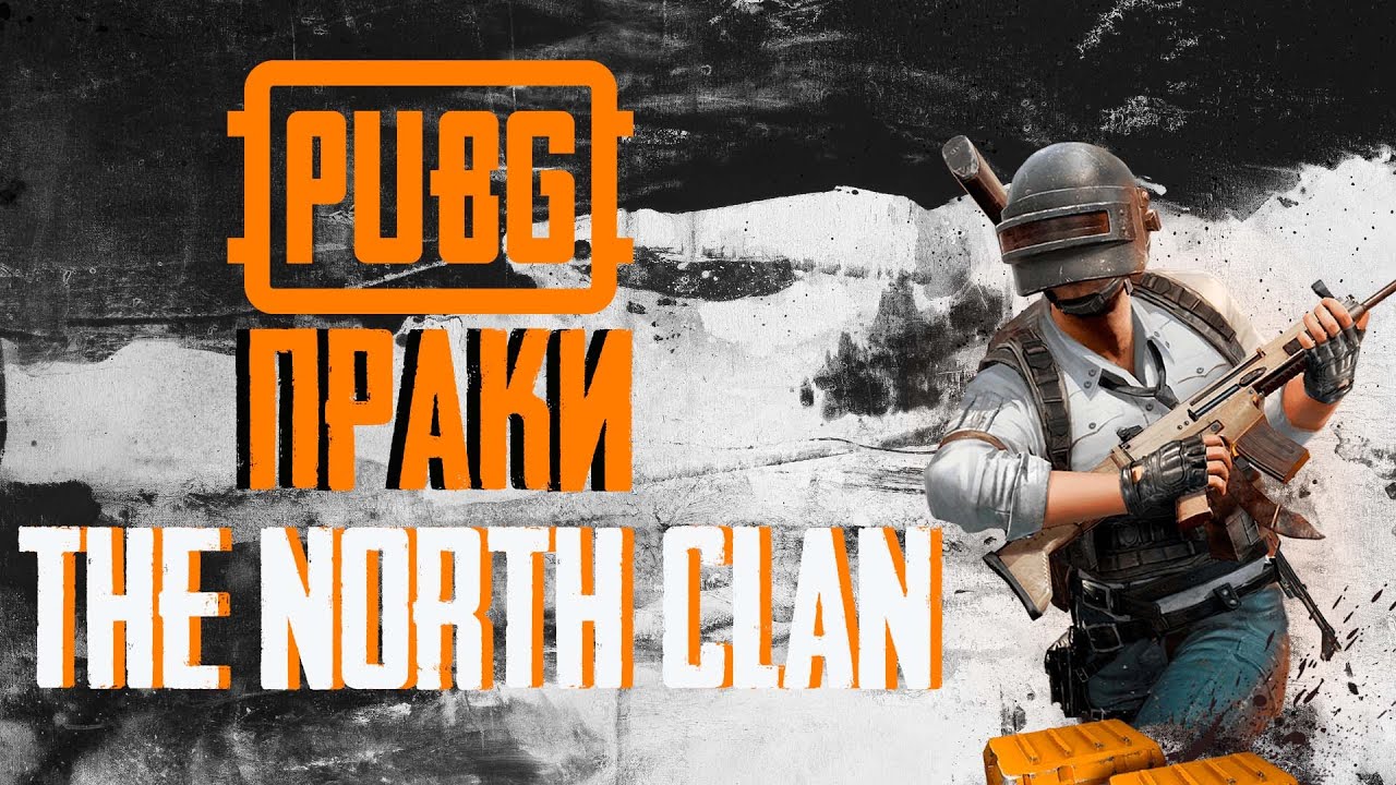 THE NORTH CLAN : ПРАКИ - YouTube