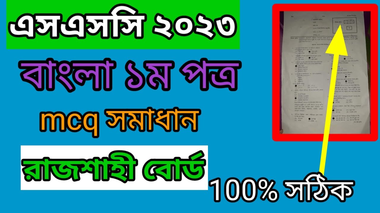 ssc exam 2023 Bangla first paper MCQ solution Rajshahi board 2023 - YouTube