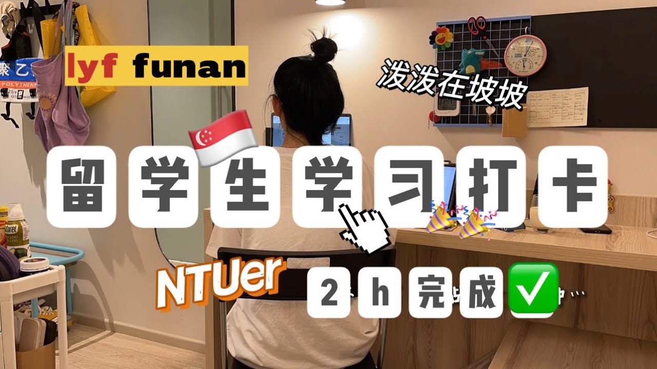 My Life in SG🇸🇬 LYF Funan | Study Vlog 初次挑战学习打卡2h！和泼泼一起用功吧！ - YouTube