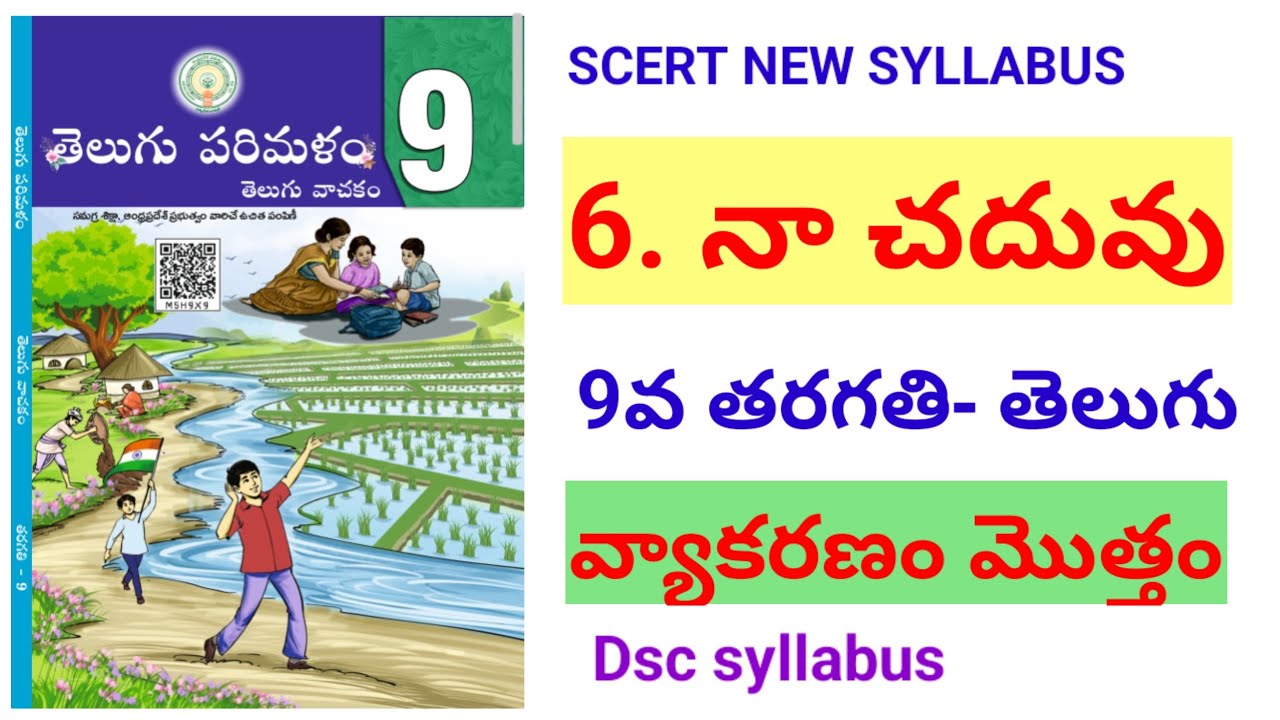 Ap 9th class telugu 6th lesson (నా చదువు)#New syllabus 2024 dsc#SCERT ...