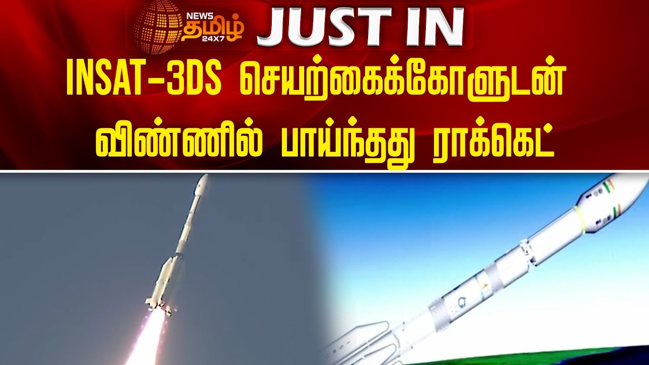 INSAT-3DS செயற்கைக்கோளுடன் விண்ணில் பாய்ந்தது ராக்கெட் | Rocket | INSAT ...