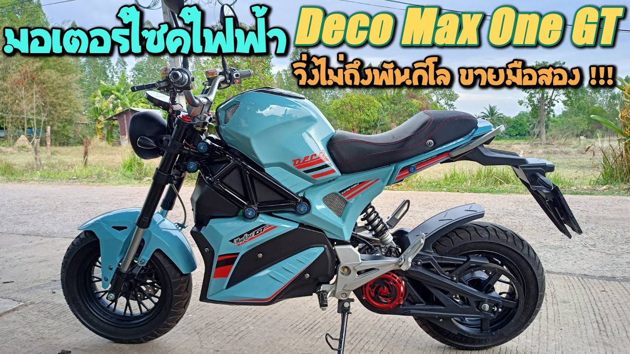 มอเตอร์ไซค์ไฟฟ้า DECO MAX ONE GT วิ่งไม่ถึงพันกิโล ขายมือสอง !!! - YouTube