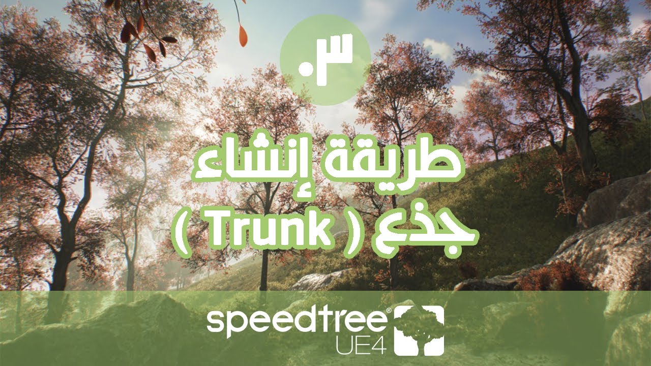 Speedtree #03 Create First Trunk | طريقة إنشاء جذع شجرة - YouTube