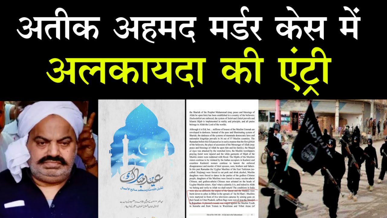 Atique Ahmed case: अतीक अहमद केस में अब लादेन के अलकायदा की एंट्री ...