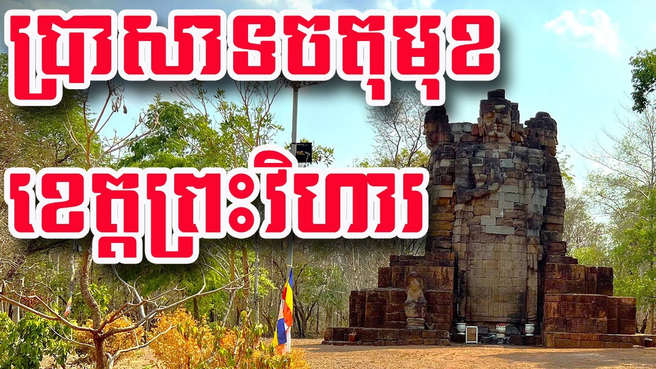 ប្រាសាទចតុមុខ, Chaktomuk Temple, Buddhist temple with 4 faces, Prasat ...