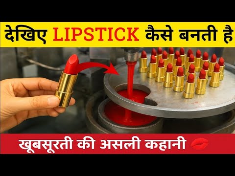 देखिए Lipstick Factory में कैसे बनती हैं 💄 | How Lipstick is Made in ...