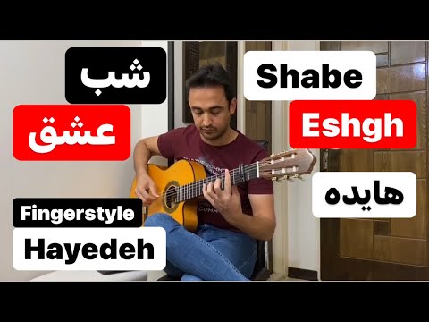 Shabe Eshgh - Hayedeh | شب عشق - هایده - YouTube