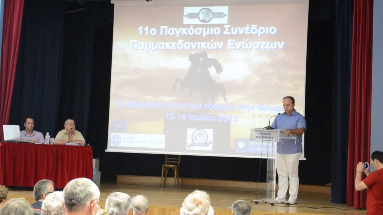 11ο ΠΑΓΚΟΣΜΙΟ ΣΥΝΕΔΡΙΟ ΠΑΜΜΑΚΕΔΟΝΙΚΩΝ ΕΝΩΣΕΩΝ - YouTube