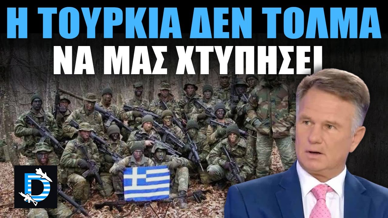Αντιστράτηγος Τζούμης: Η Τουρκία ξέρει πως αν χτυπήσει το τίμημα που θα ...
