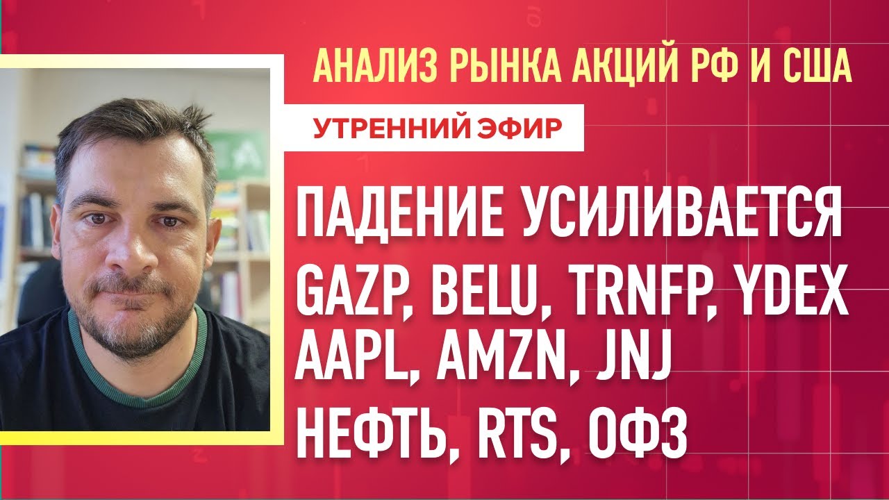 Анализ рынка акций РФ и США падение усиливается Gazp Belu Trnfp