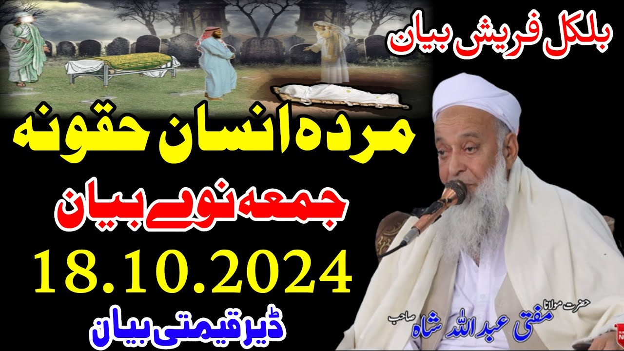 Molana Mufti Abdullah Shah Sahib Juma New Bayan -18 10 2024 - Da Murda ...