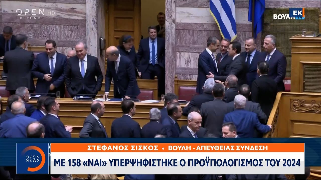 Έκτακτη Είδηση: Με 158 «ναι» υπερψηφίστηκε ο προϋπολογισμός του 2024 ...