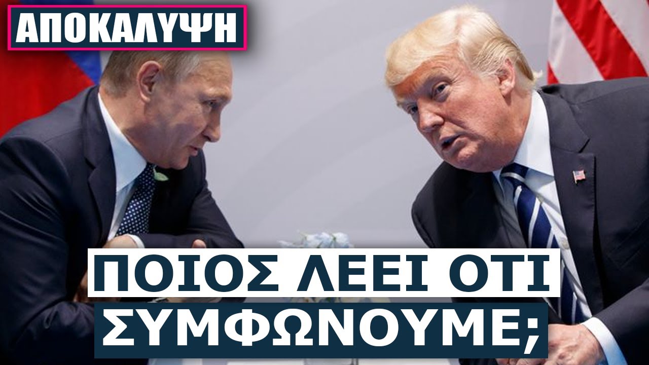 Προσγειώνει απότομα τον Τραμπ ο Πούτιν: Έχω τα δικά μου σχέδια και το ...