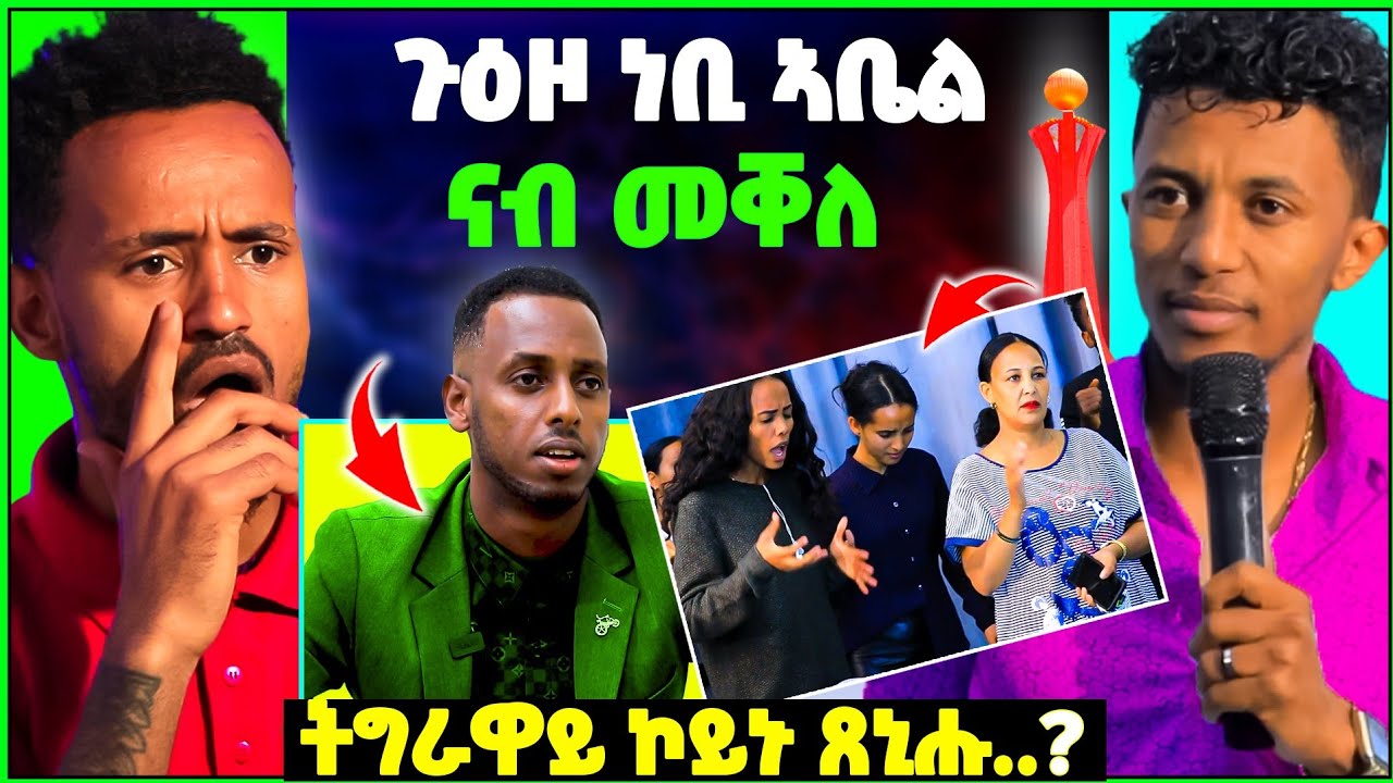 🛑ጉዕዞ ነቢ ኣቤል ናብ መቀለ ብምንታይ ምክንያት | ብዛዕባ ስነጥበባዊ ተመስገን ዝበሃል ዘሎ ሓቂ ድዩ ...