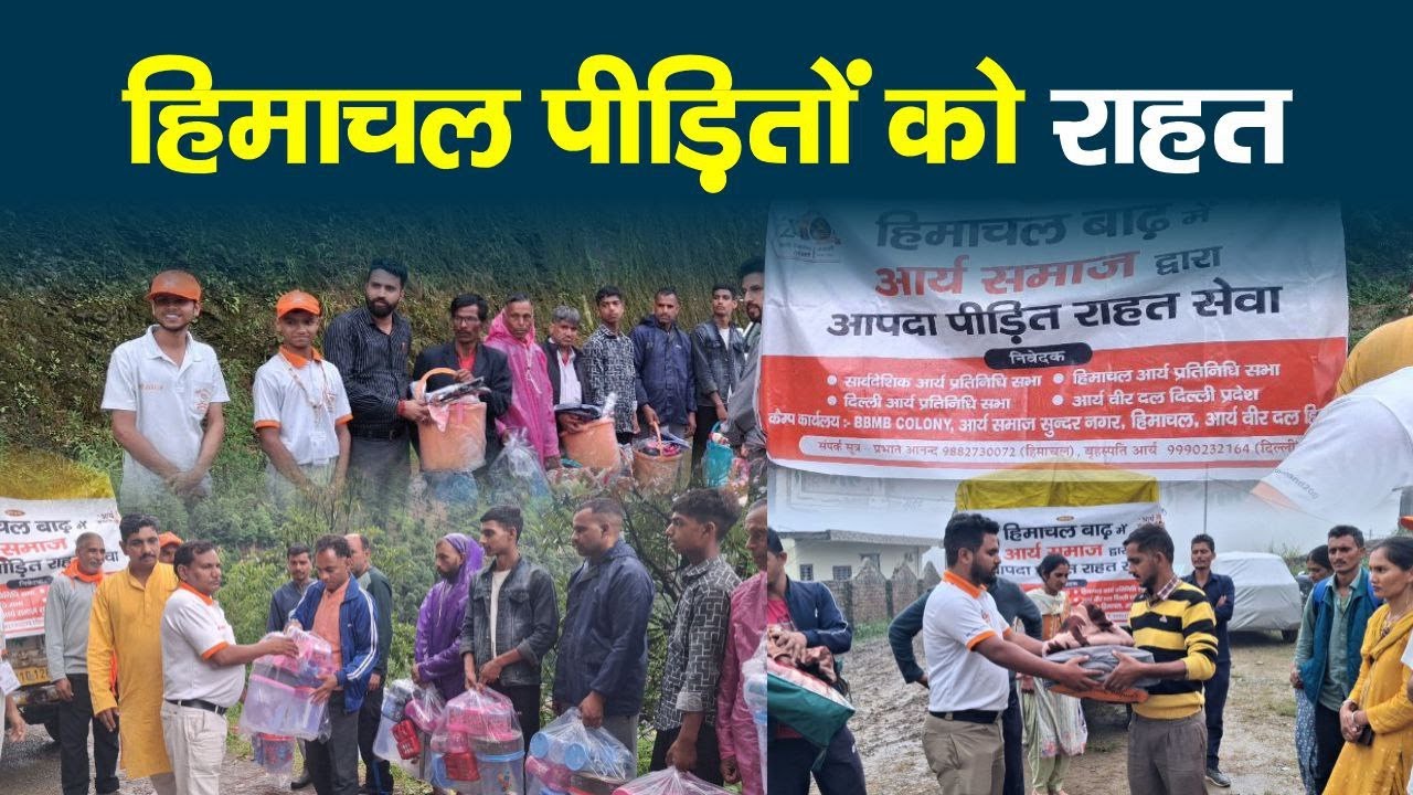 हिमाचल में आई प्राकृतिक आपदा के समय, आर्य समाज बना पीड़ितों का सहारा ...