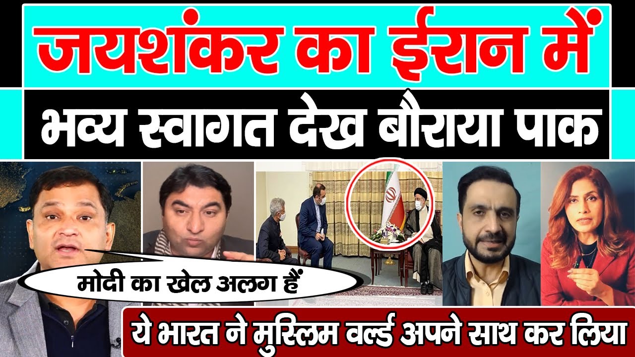 Pakistan Shocked Videshmantri Jai Shankar Ka Iran Me Power Dekh Boraya Pakistan ! - YouTube