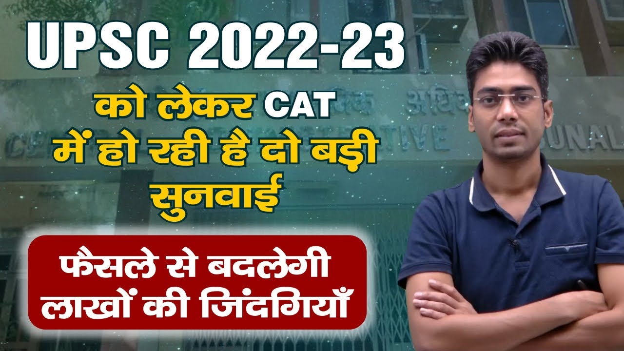 UPSC Case Updates | UPSC 2022-23 को लेकर CAT में हो रही दो बड़ी सुनवाई ...