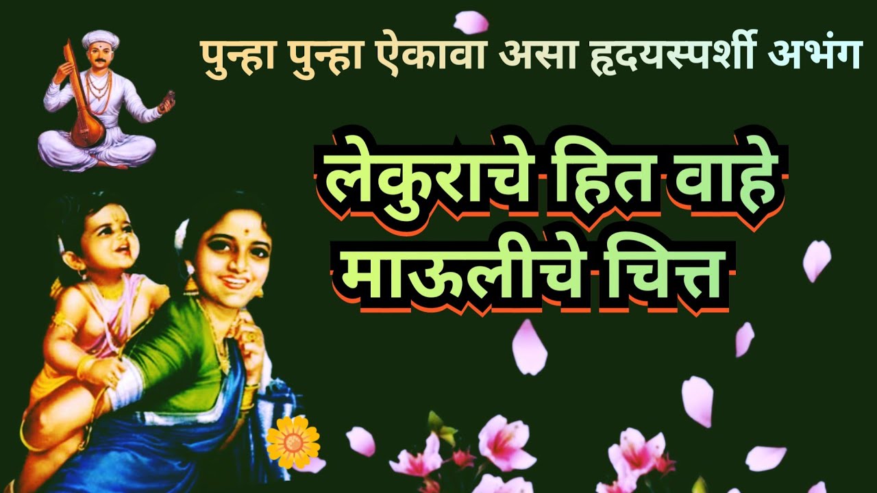 ll अभंग: लेकुराचे हित वाहे माऊलीचे चित्त ll Lekurache Hit Wahe Mauliche ...