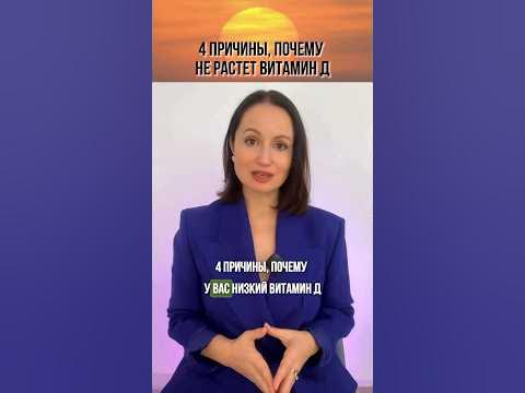 НИЗКИЙ ВИТАМИН Д3💛 - YouTube