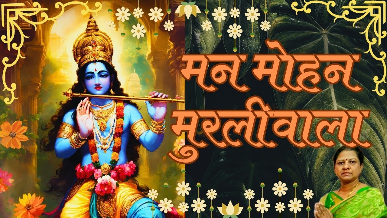 Maan Mohan Muraliwala || मनमोहन मुरलीवाला || मराठी गवळण || Marathi ...