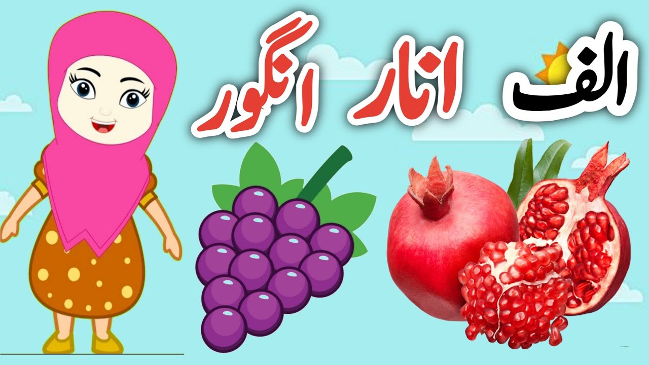 Arabic Kids Songs,Alif Se Anar,Arabic Alphabets.Alif Bay Pay Alphabet ...