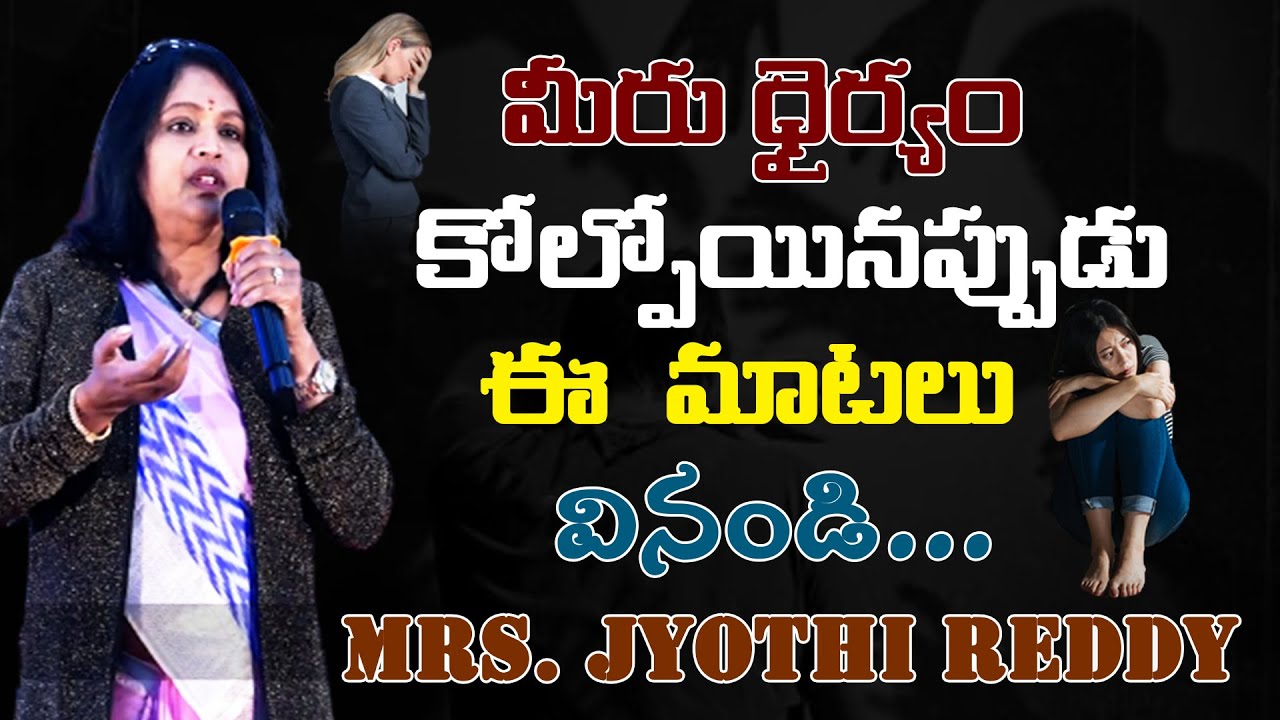 మీరు ధైర్యం కోల్పోయినప్పుడు ఈ మాటలు వినండి|| Mrs. Jyothi Reddy ...