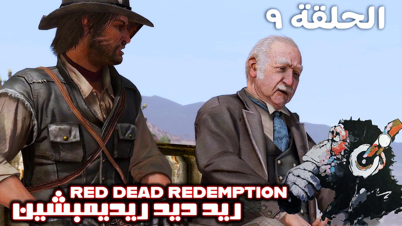 RDR1 PS5 EPISODE 09 - لعبة ريد ديد ريديمبشين الجزء الاول كاملة - الحلقة ...
