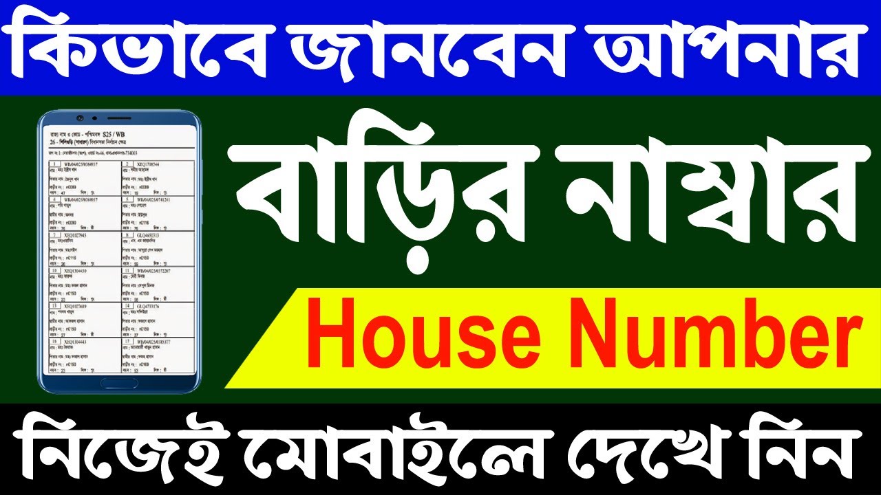 কিভাবে বাড়ির নাম্বার বের করবেন। How to Get House No in West Bengal ...