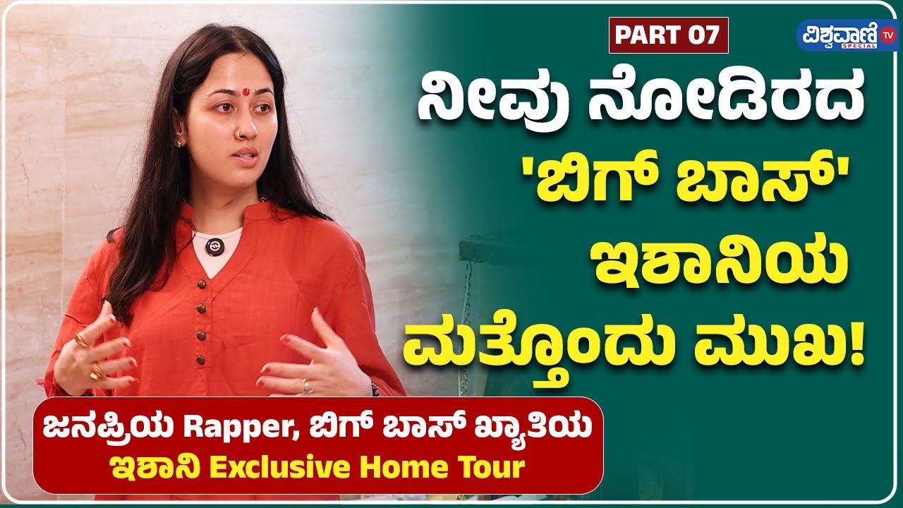 Bigg Boss Fame Rapper Eshani | PART 07 | ಜನಪ್ರಿಯ Rapper, ಬಿಗ್ ಬಾಸ್ ...