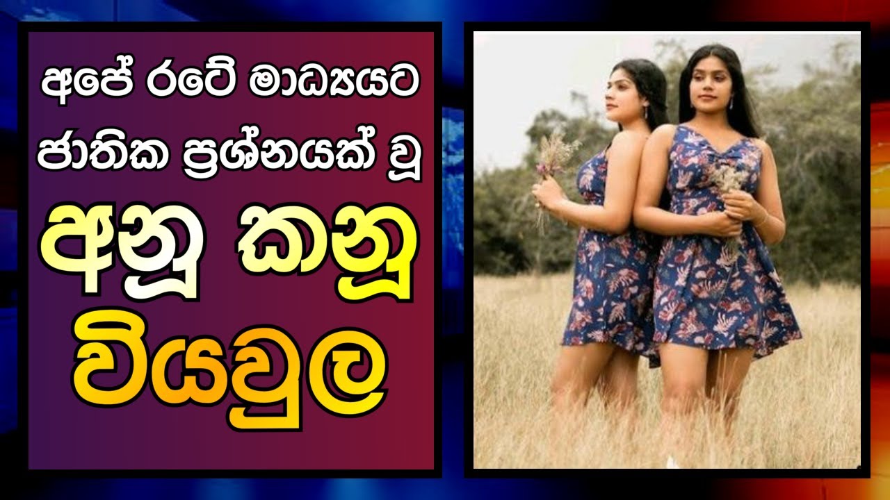 රටේ ලොකුම ප්‍රශ්නය.. #anukanu @Howtvlanka - YouTube