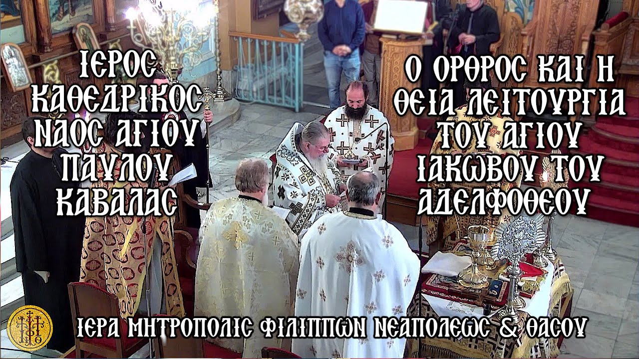 Ο ΟΡΘΡΟΣ ΚΑΙ Η ΘΕΙΑ ΛΕΙΤΟΥΡΓΙΑ ΤΟΥ ΑΓΙΟΥ ΙΑΚΩΒΟΥ ΤΟΥ ΑΔΕΛΦΟΘΕΟΥ - Ι ...