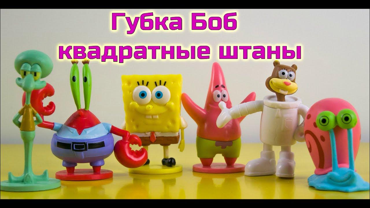 Губка Боб! Свит бокс губка боб квадратные штаны! - YouTube