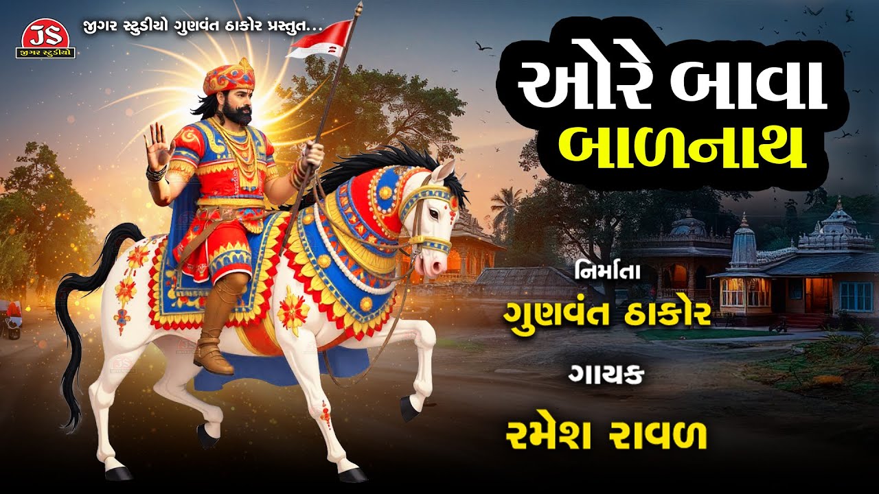 Ore Bava Balinath - 4k Video - Ramesh Raval - Ramdevpir Ni Aarti ...