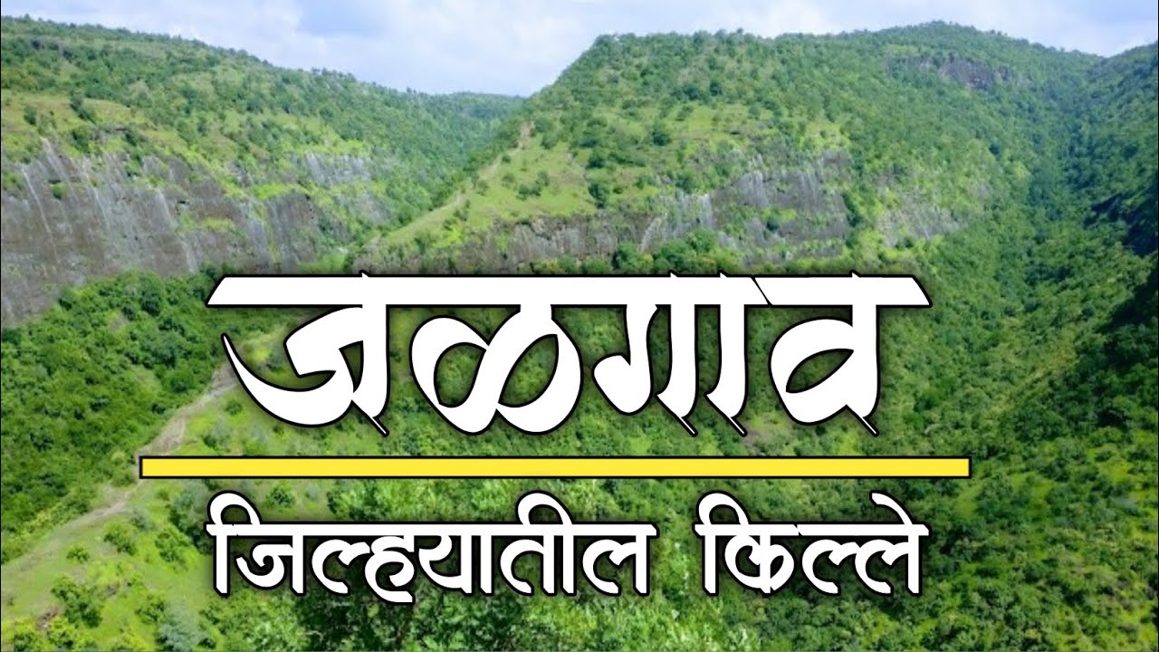 जळगाव जिल्ह्यातील सर्व किल्ले | Jalgaon District all Fort Information ...