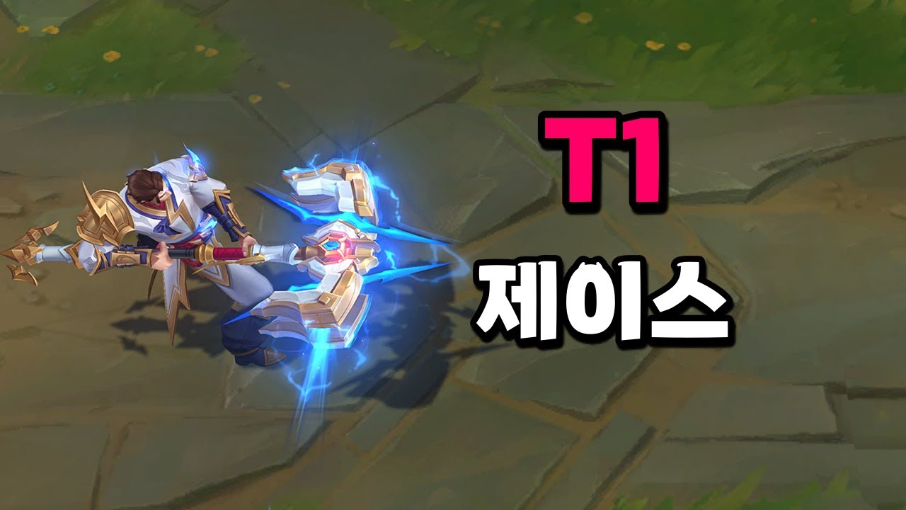 T1 제이스 (T1 Jayce Skin Preview) - YouTube