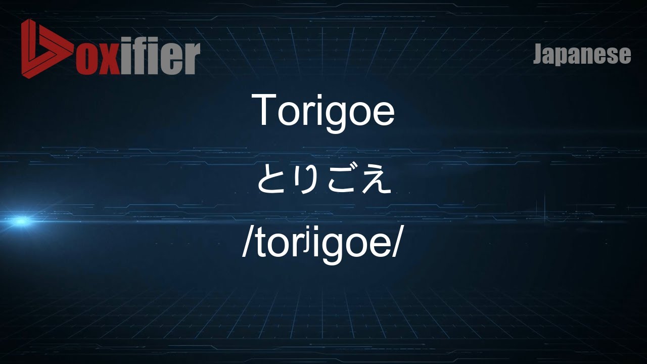 How to Pronounce Torigoe (とりごえ) in Japanese - Voxifier.com - YouTube