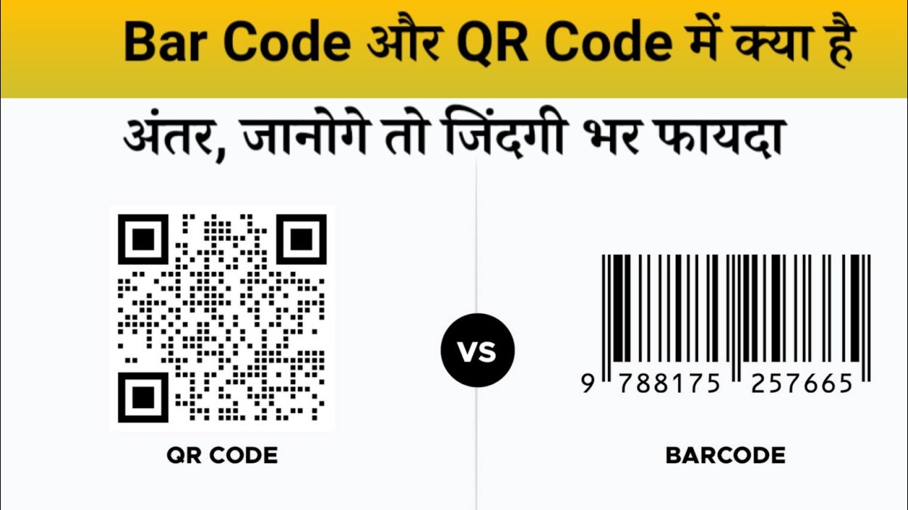 Bar Code और QR Code में क्या अंतर होता है QR Code vs Bar Code Defence - YouTube