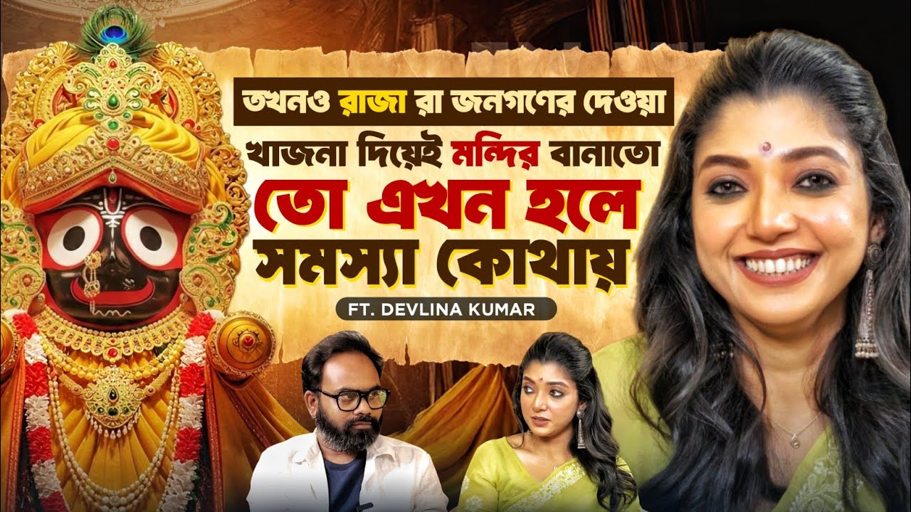 "এমন ও হয়েছে যে হাতে ৬ মাস কাজ নেই" | DR. DEVLINA KUMAR | চেনা মানুষের অচেনা গল্প | |#podcast ...
