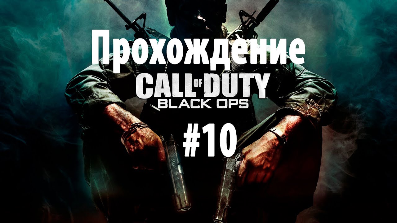 Прохождение Call of Duty: Black Ops #10 - YouTube