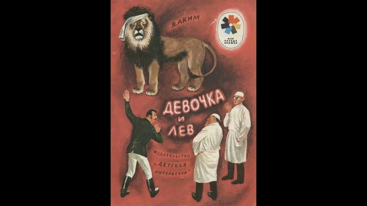 Аудиокнига Девочка и лев Яков Аким - YouTube